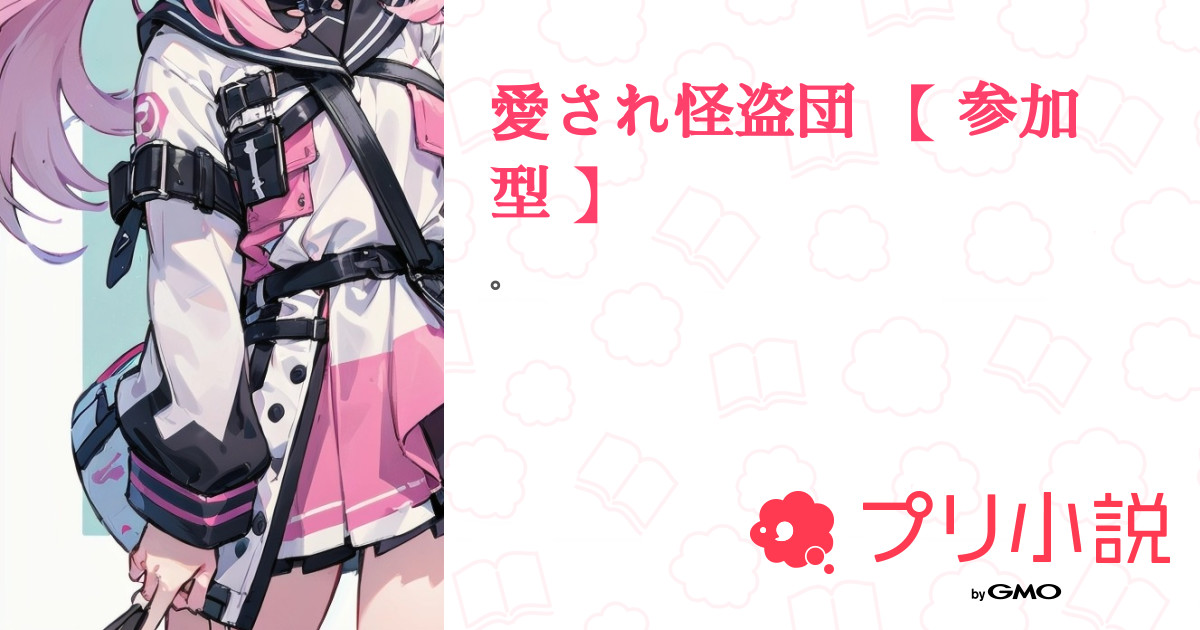 愛され怪盗団 【 参加型 】 - 全2話 【連載中】（pkt 🎗‎🤍🎮 / き ぃ @ 碧里さんの小説） | 無料スマホ夢小説ならプリ小説 byGMO